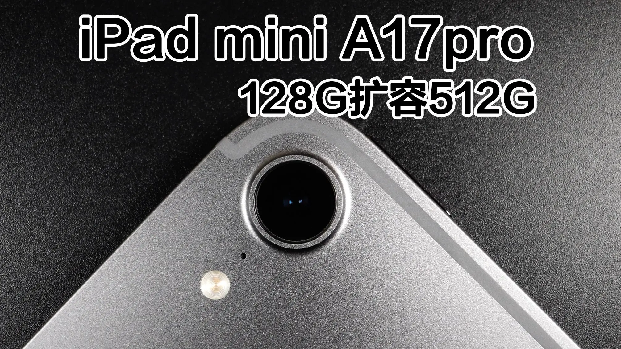 挤牙膏之作？iPad mini A17pro数控打磨扩容512G，解除存储焦虑！_哔哩哔哩_bilibili