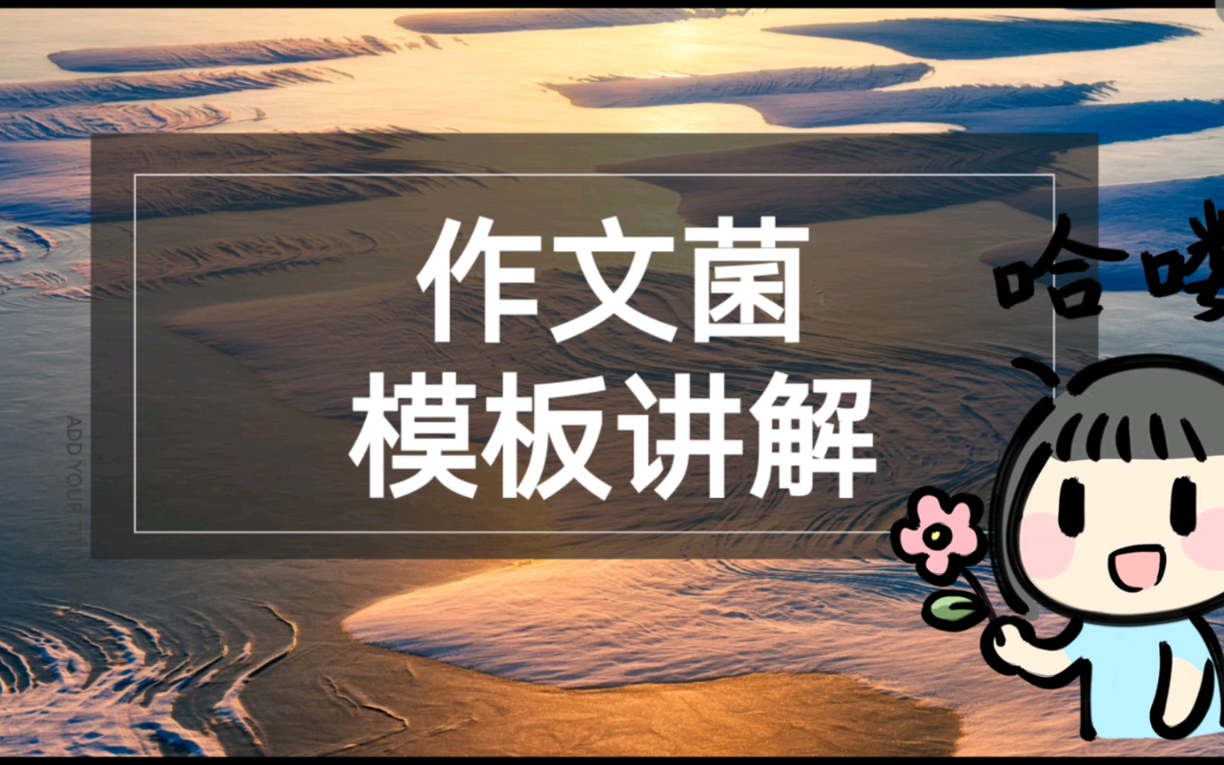 最强作文模板泄露?! 三句话,让老师给我50+”|地表最强作文模板强势来袭! 哔哩哔哩
