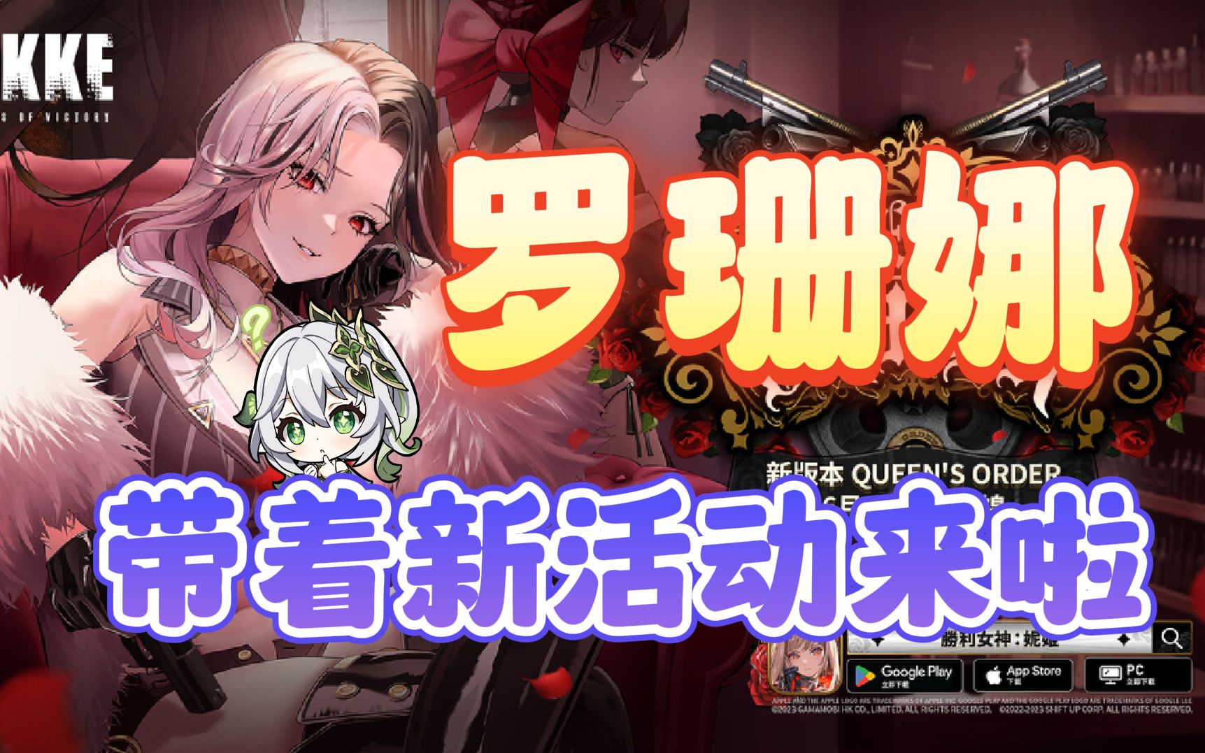 【nikke胜利女神】6月1日版更，新角色罗珊娜技能很有特色，皮裤樱花来袭。新一 哔哩哔哩