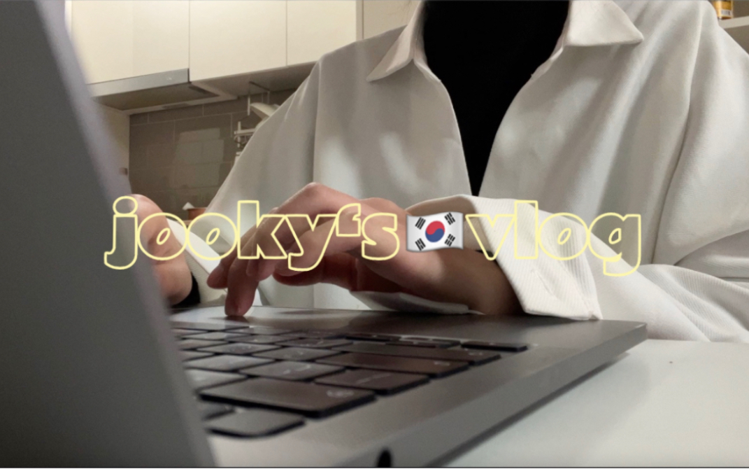 韩语配音vlog｜关于语学院三十分钟发表我讲了四十分钟的这一天｜转运购物开箱-爱吃泡菜炒饭的jooky-爱吃泡菜炒饭的jooky-哔哩哔哩视频