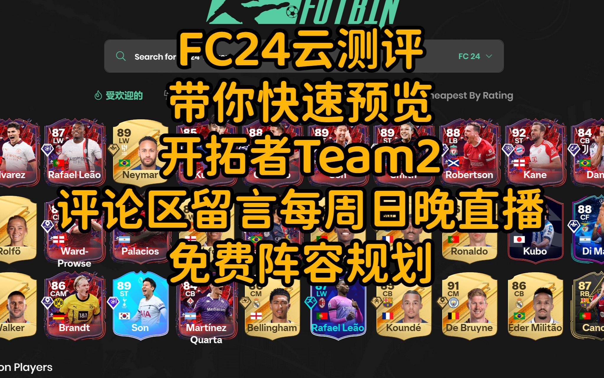 【FC24云测评】带你快速预览昨晚更新的开拓者Team2，评论区每周日晚直播免费 - 哔哩哔哩