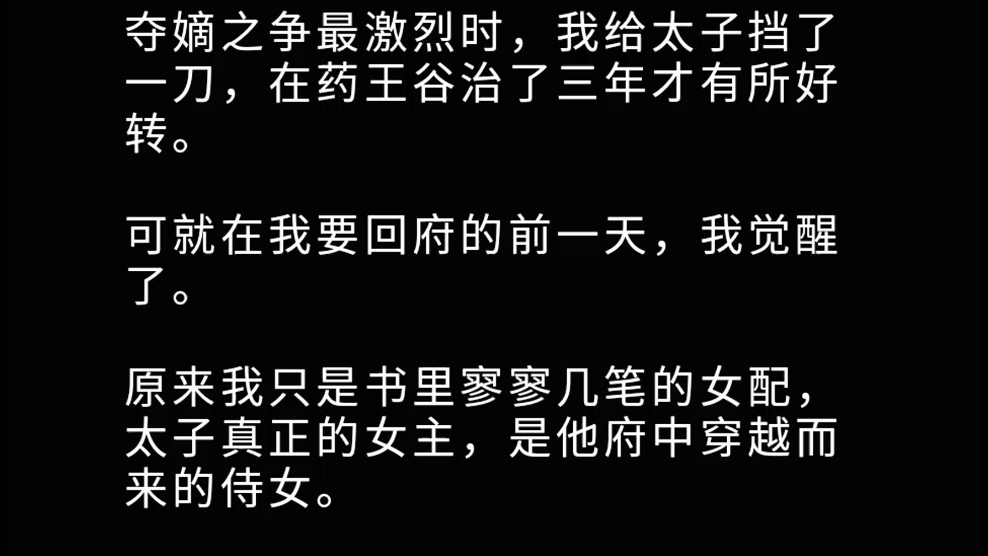 夺嫡之争最激烈时,我给太子挡了一刀,在药王谷治了三年才有所好转。 可就在我要回府的前一天,我觉醒了。 原来我只是书里寥寥几笔的女配,太子真正的