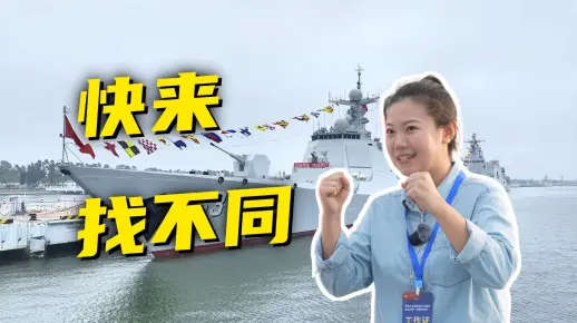 052D在海里“泡大了”？这艘驱逐舰有亿点点不一样~_哔哩哔哩_bilibili