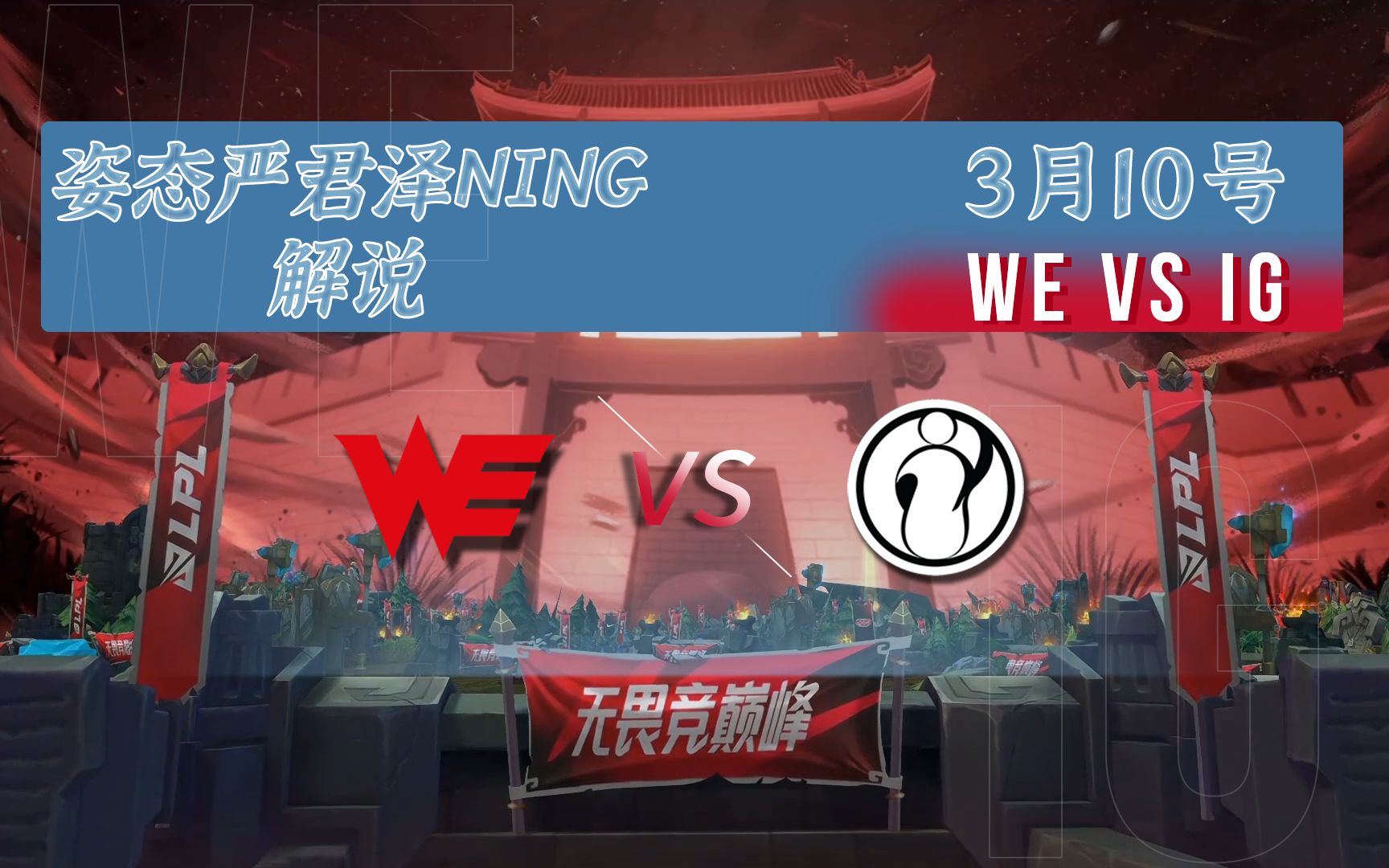 【WE vs IG】3月10号Zz1tai姿态+Letme严君泽+NING解说_哔哩哔哩bilibili_英雄联盟