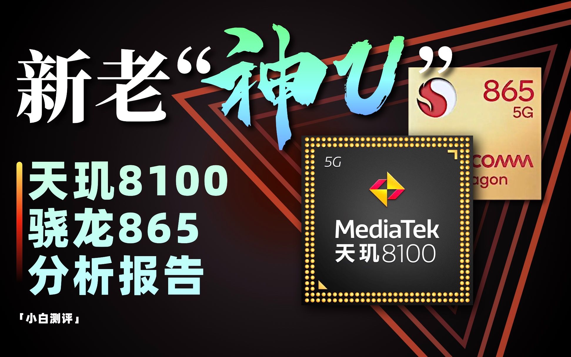 「小白」骁龙865&天玑8100分析报告：神U到底神在哪？ - 哔哩哔哩
