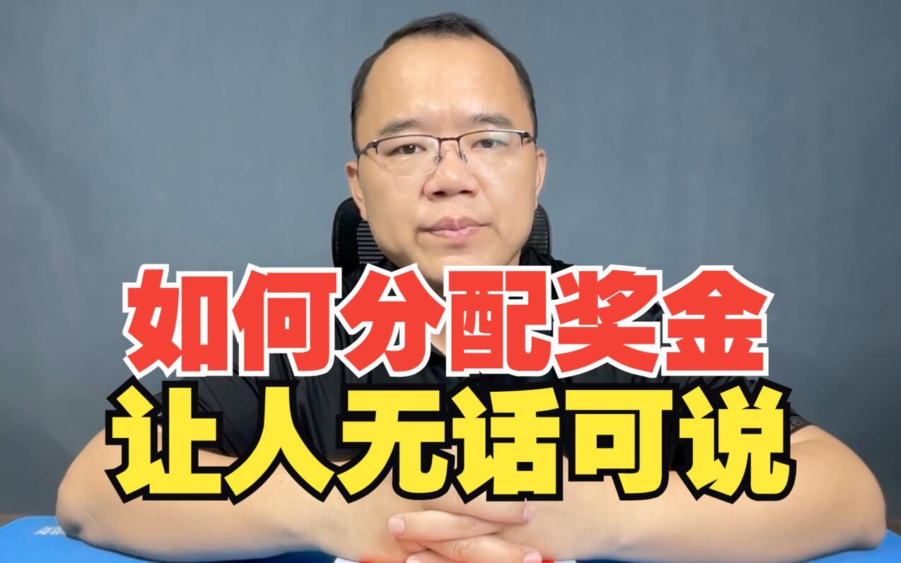 【模拟9】如何把奖金分得科学合理？【公务员面试 公考面试】 哔哩哔哩 