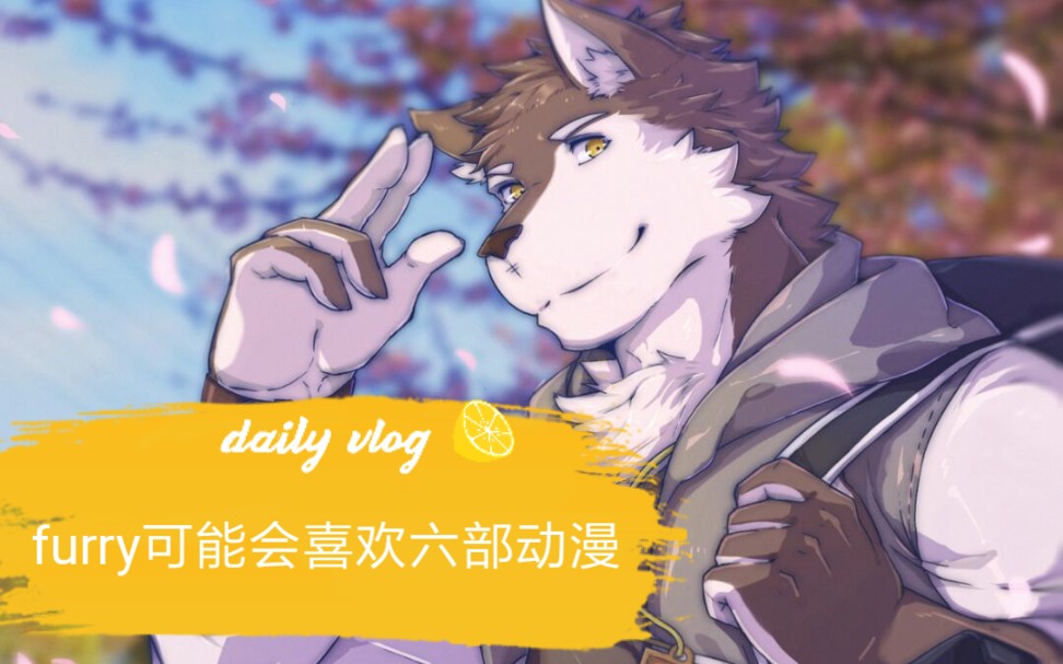 furry可能会喜欢的六部动漫_哔哩哔哩_bilibili