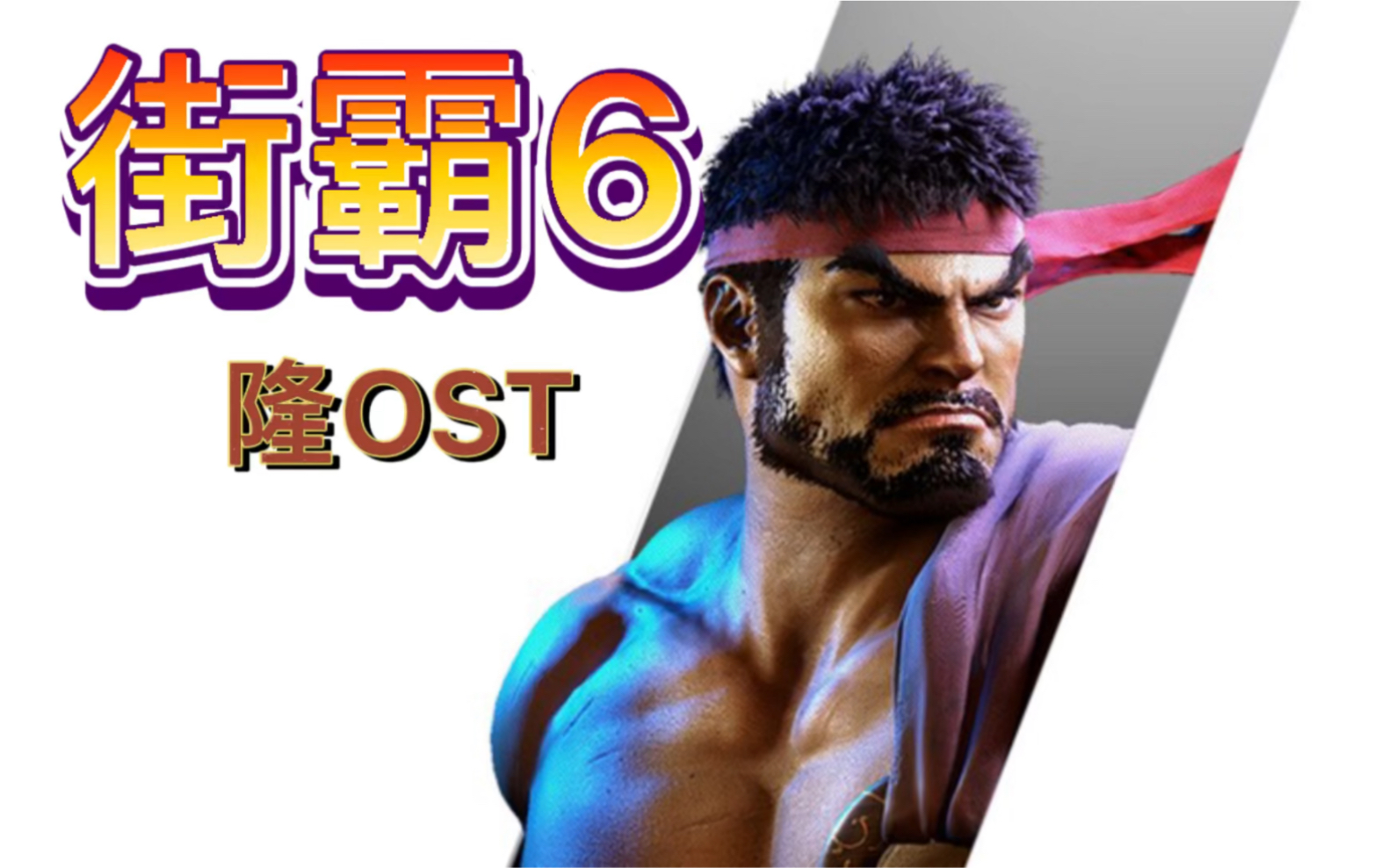 【街霸6】隆专属OST—Viator-凌寒皓铎-音乐-哔哩哔哩视频