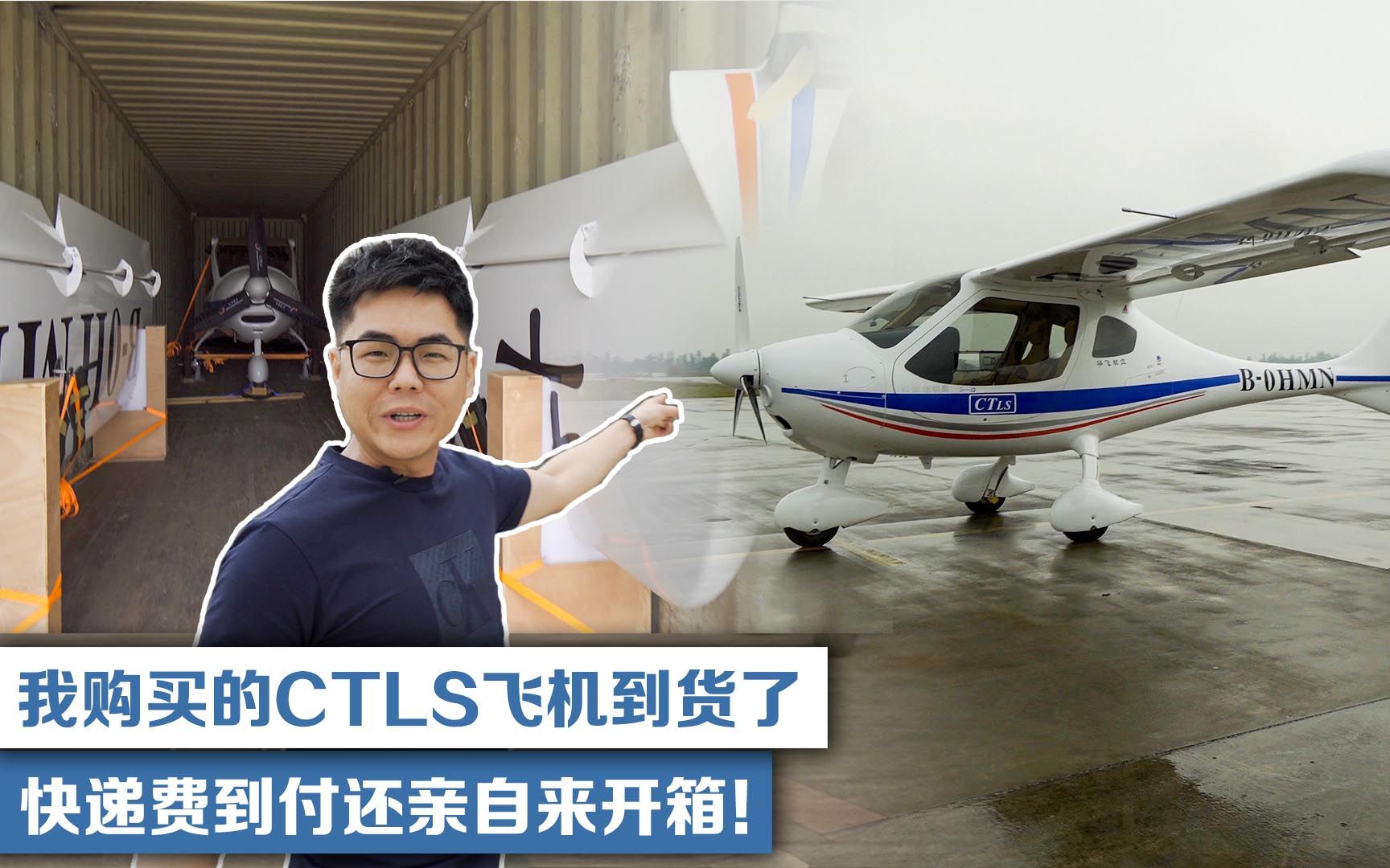我购买的CTLS飞机到货了，快递费到付还亲自来开箱！_哔哩哔哩_bilibili