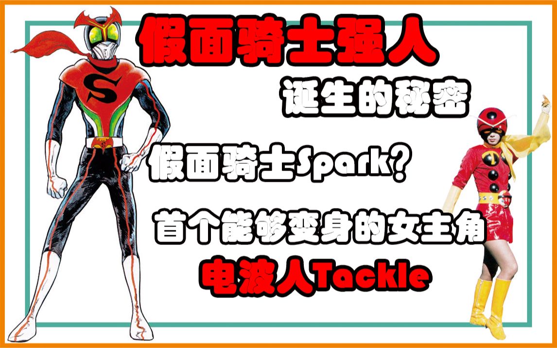 【特摄秘闻录】假面骑士Spark？假面骑士Stronger！（强人）诞生的秘密！＆系列首个能够变身的女主角·电波人Tackle！_哔哩哔哩 ...