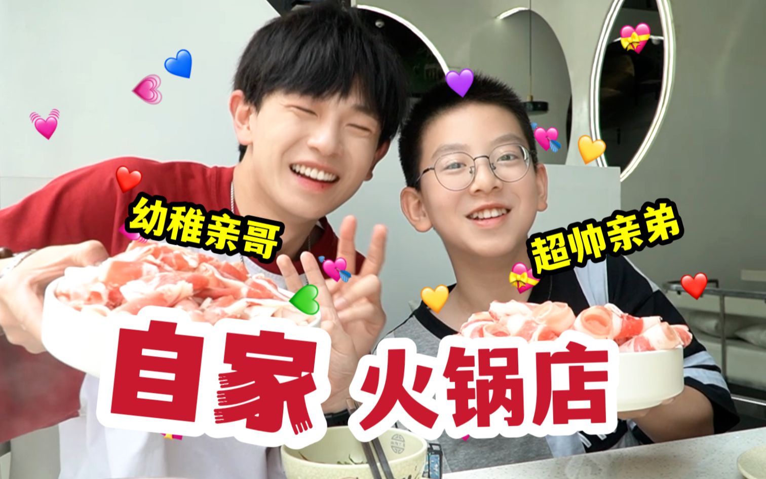 带超帅亲弟在自己家的火锅店干饭！被弟弟逗到笑得停不下来~-超开心的大嘴猴-超开心的大嘴猴-哔哩哔哩视频