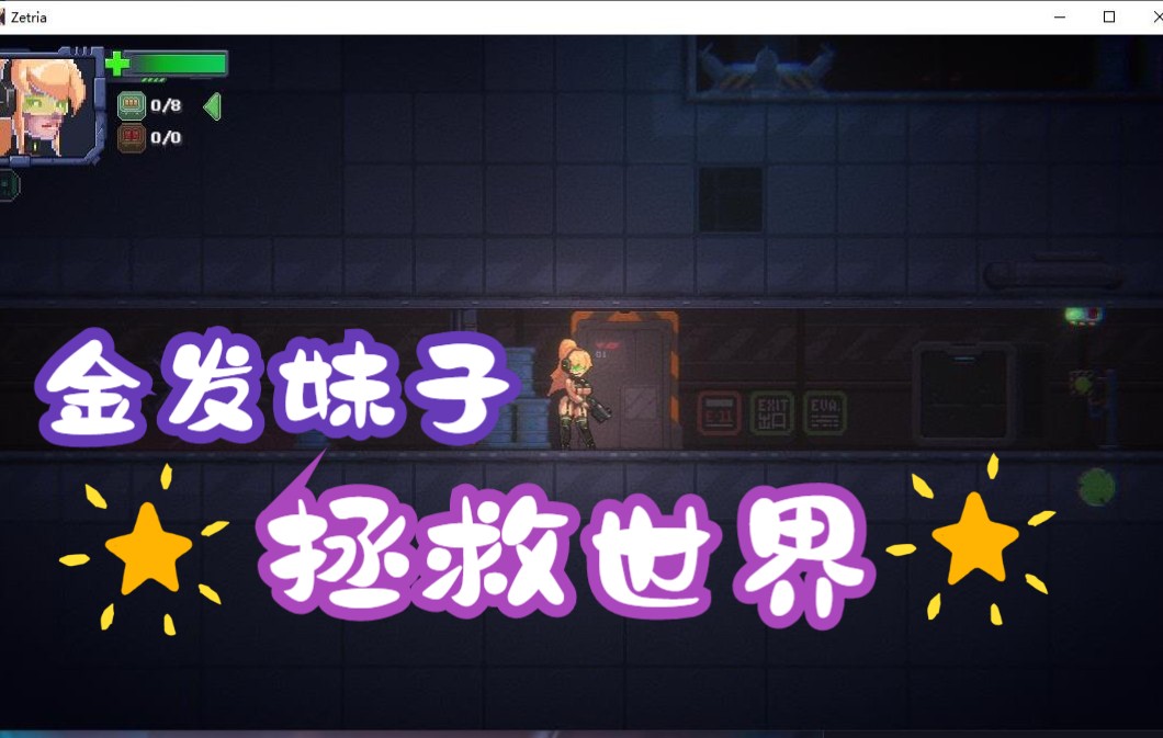 【Zetria】1-4关攻略