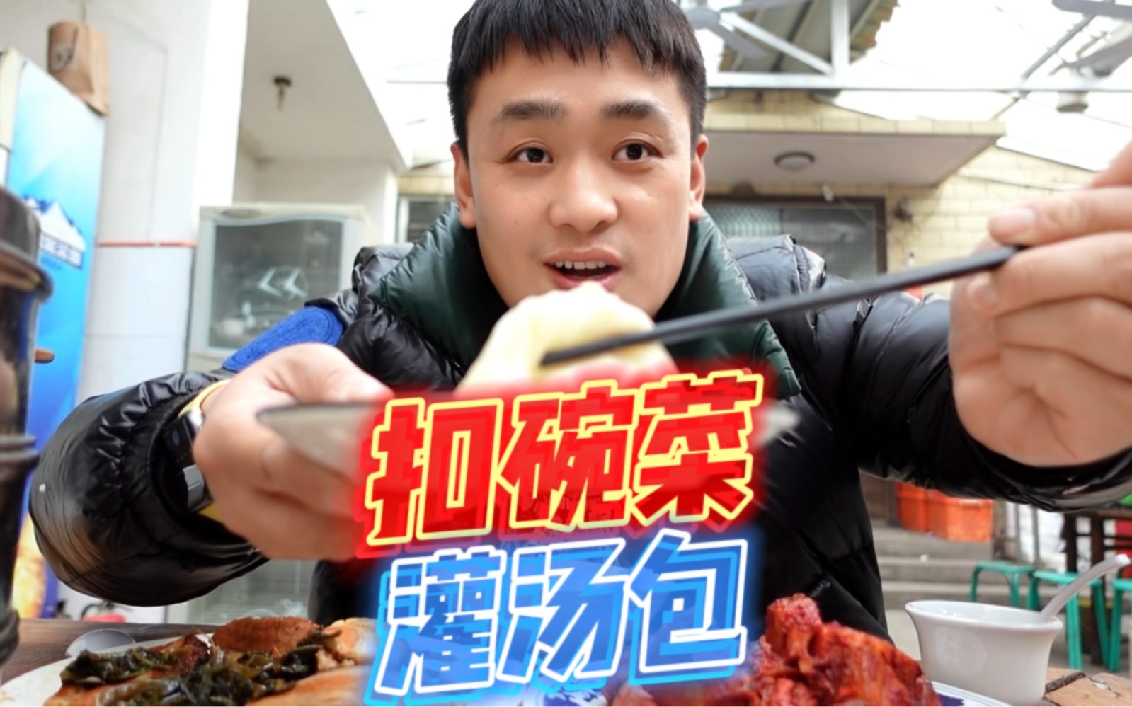 在汤包发源地吃一顿灌汤包,配上特色kfc扣碗菜,这肉也太香了 哔哩哔哩