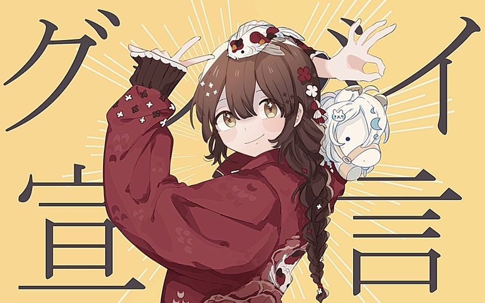 【♥】グッバイ宣言 / Goodbye Declaration【翻唱】_哔哩哔哩_bilibili