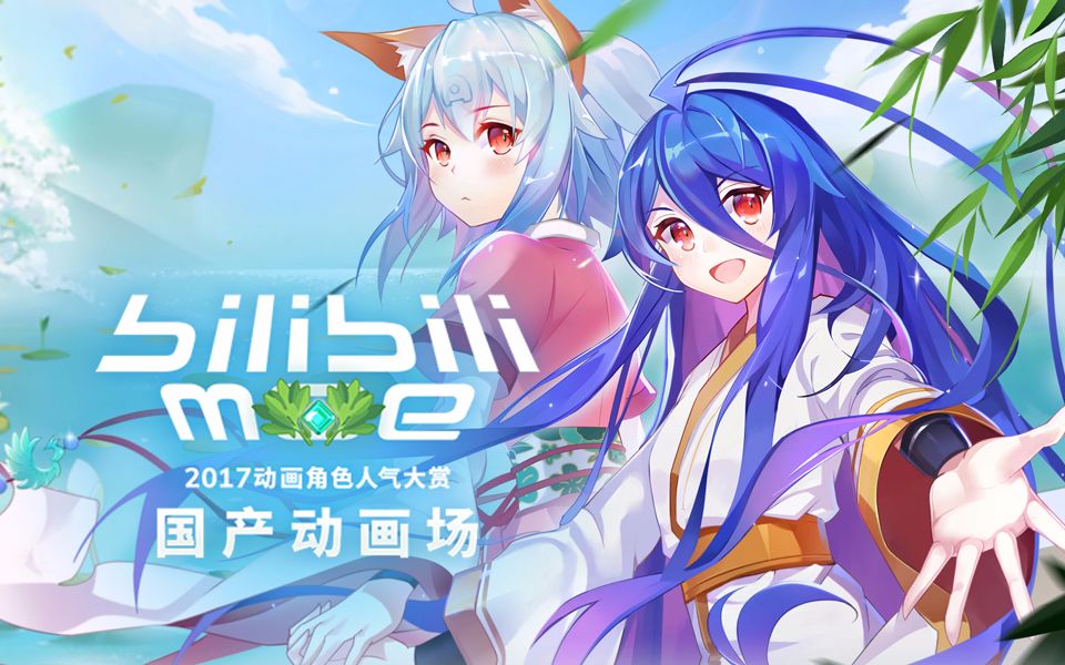 bilibili Moe 2017 动画角色人气大赏国产动画场宣传PV_哔哩哔哩_bilibili
