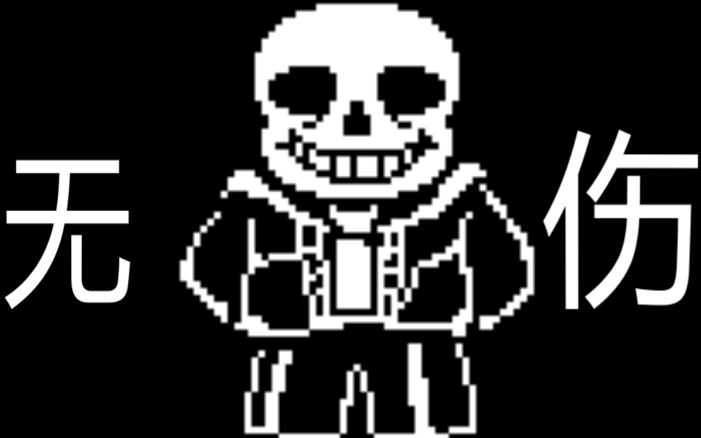 [Undertale]原版sans无伤！_哔哩哔哩_bilibili