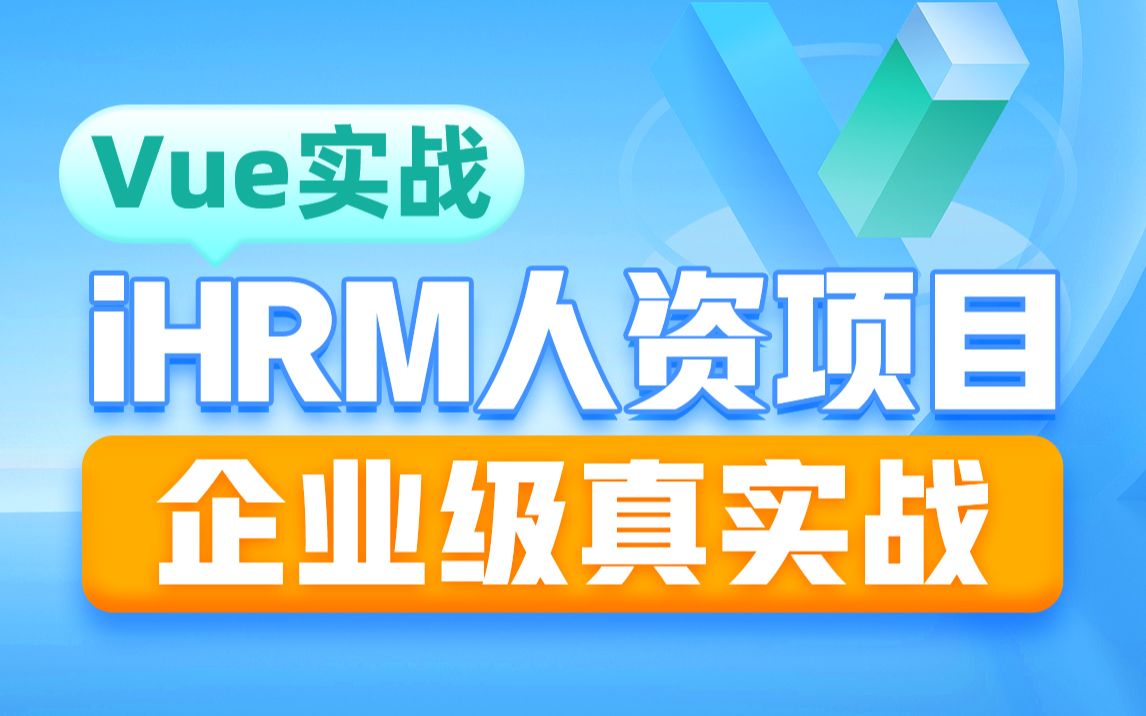 黑马程序员前端vue项目《ihrm人力资源后台管理》全套教程,从vue基础模板开 哔哩哔哩