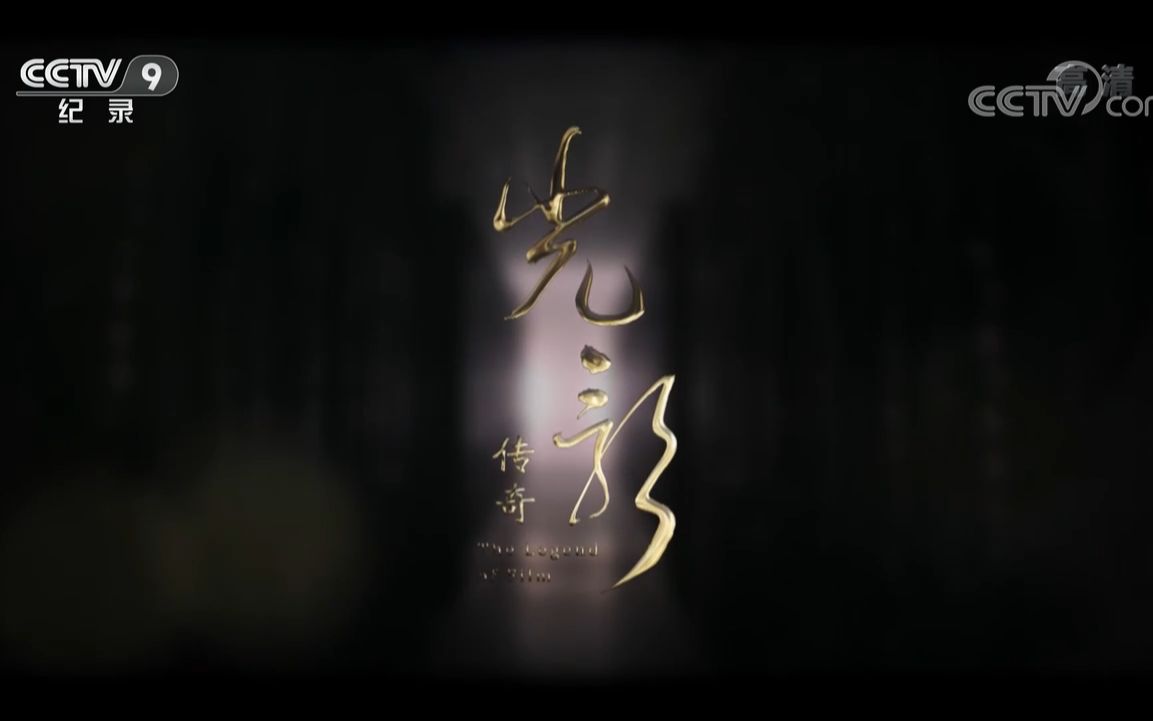 【央视】纪录频道CCTV-9《光影传奇》_哔哩哔哩_bilibili