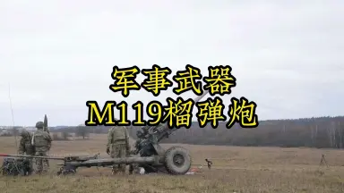 M119榴弹炮 乌军青睐英美L119系列火炮