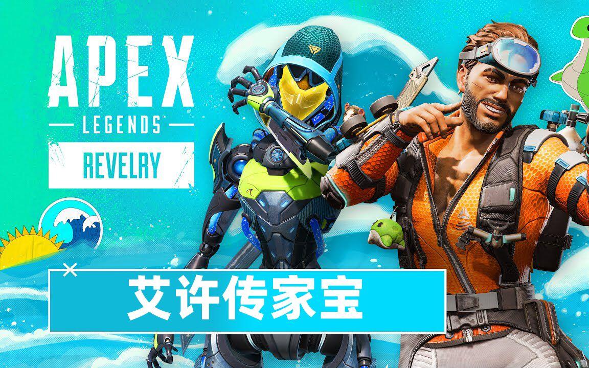 【APEX中文】太阳小队活动——艾许传家宝 - 哔哩哔哩