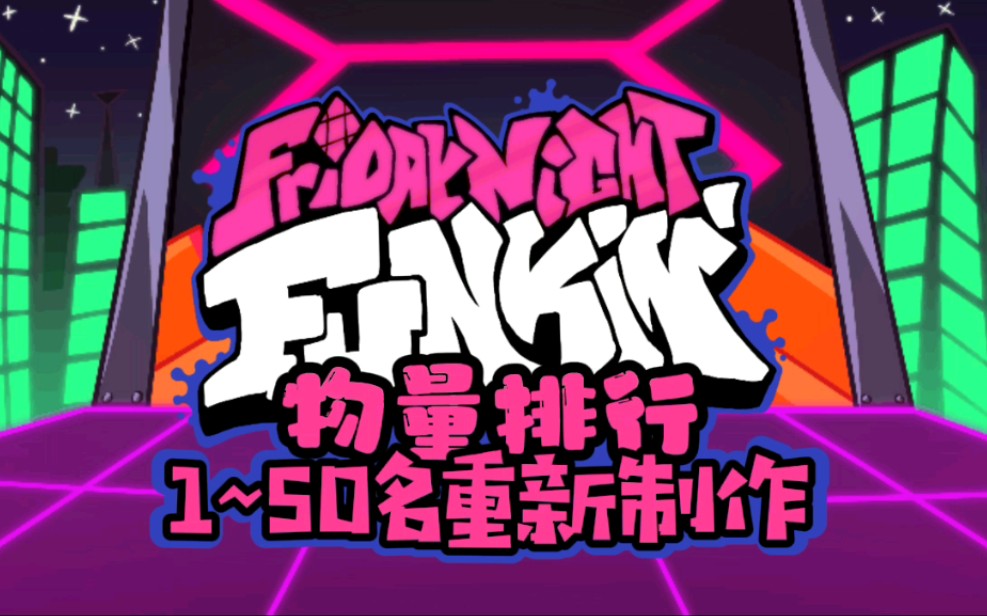 [FNF]Notes Ranking1~50物量排行榜重置视频! - 哔哩哔哩