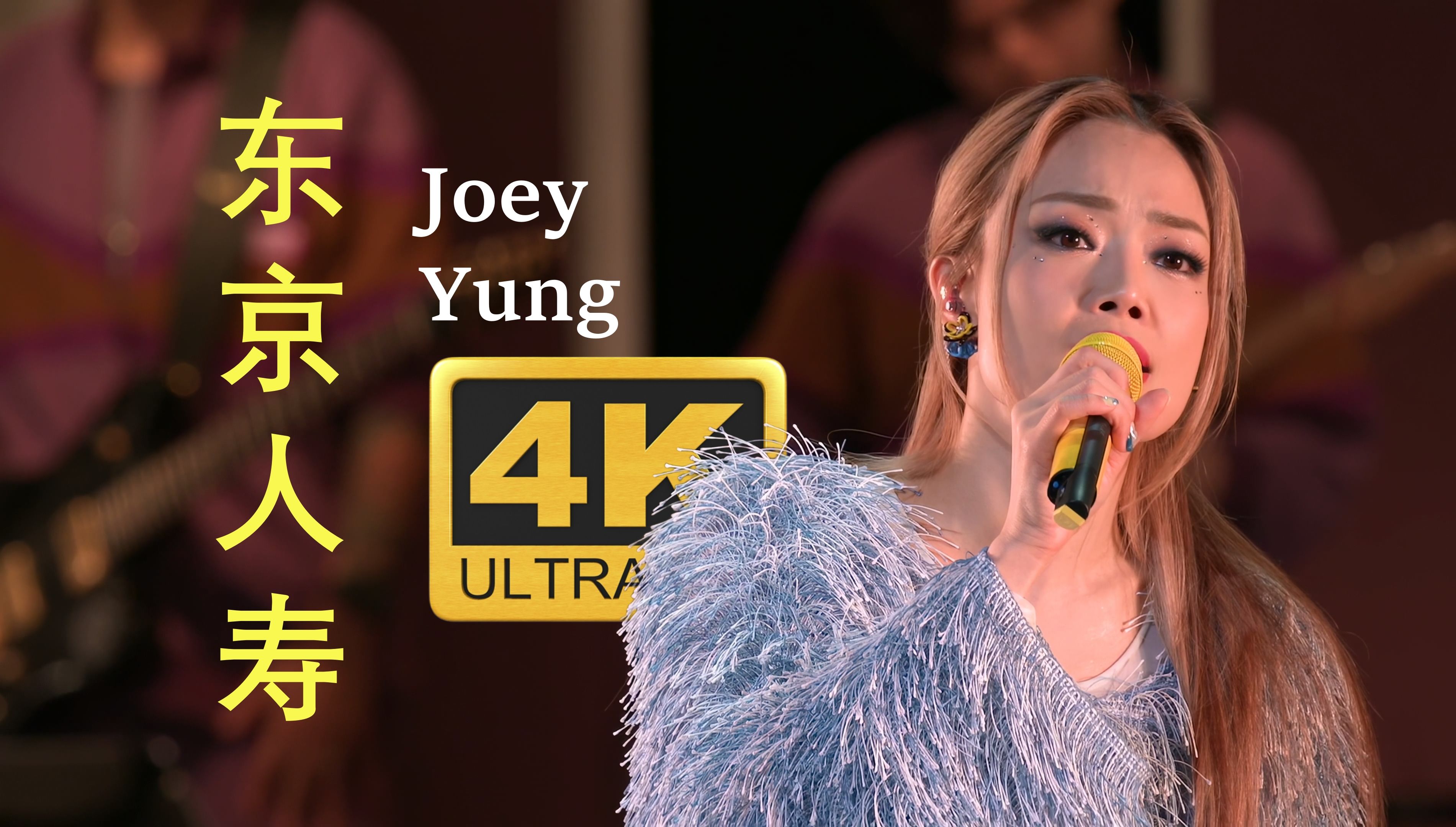 【4K60FPS】容祖儿《东京人寿》ANOTHER SIDE……JOEY · MY SECRET · LIVE-香港乐坛Live王-香港乐坛 ...
