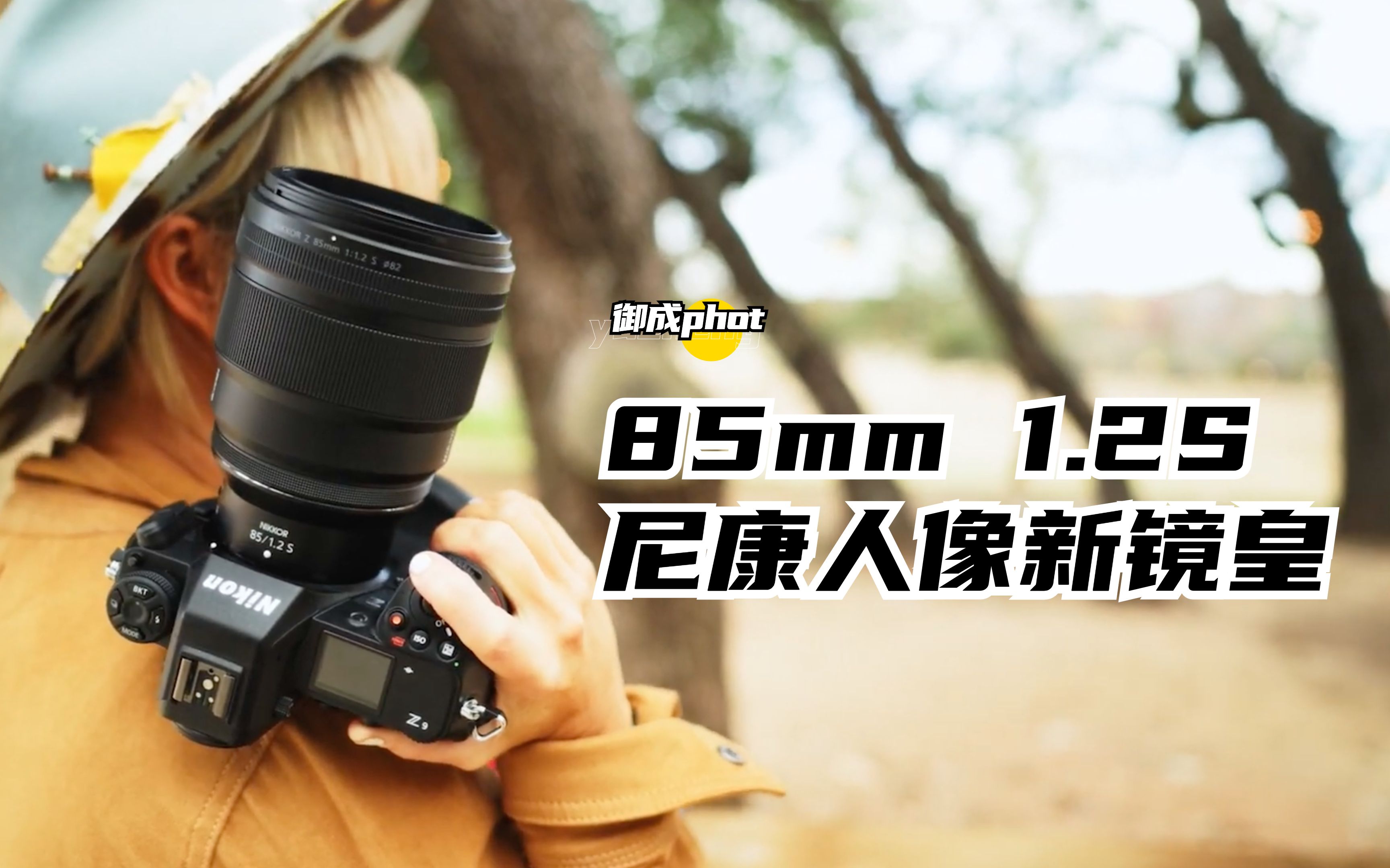 【御成phot】尼康人像新镜皇：85 1.2S产品解析 - 哔哩哔哩