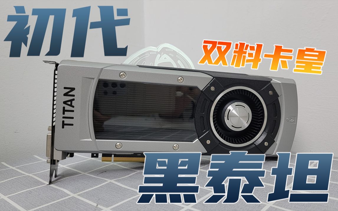 10年前的顶级卡皇 -titan block 放到今天还剩下什么？游戏计算卡黑泰坦趣闻实测！-秋刀鱼不爱吃鱼6-秋刀鱼不爱吃鱼6-哔哩哔哩视频