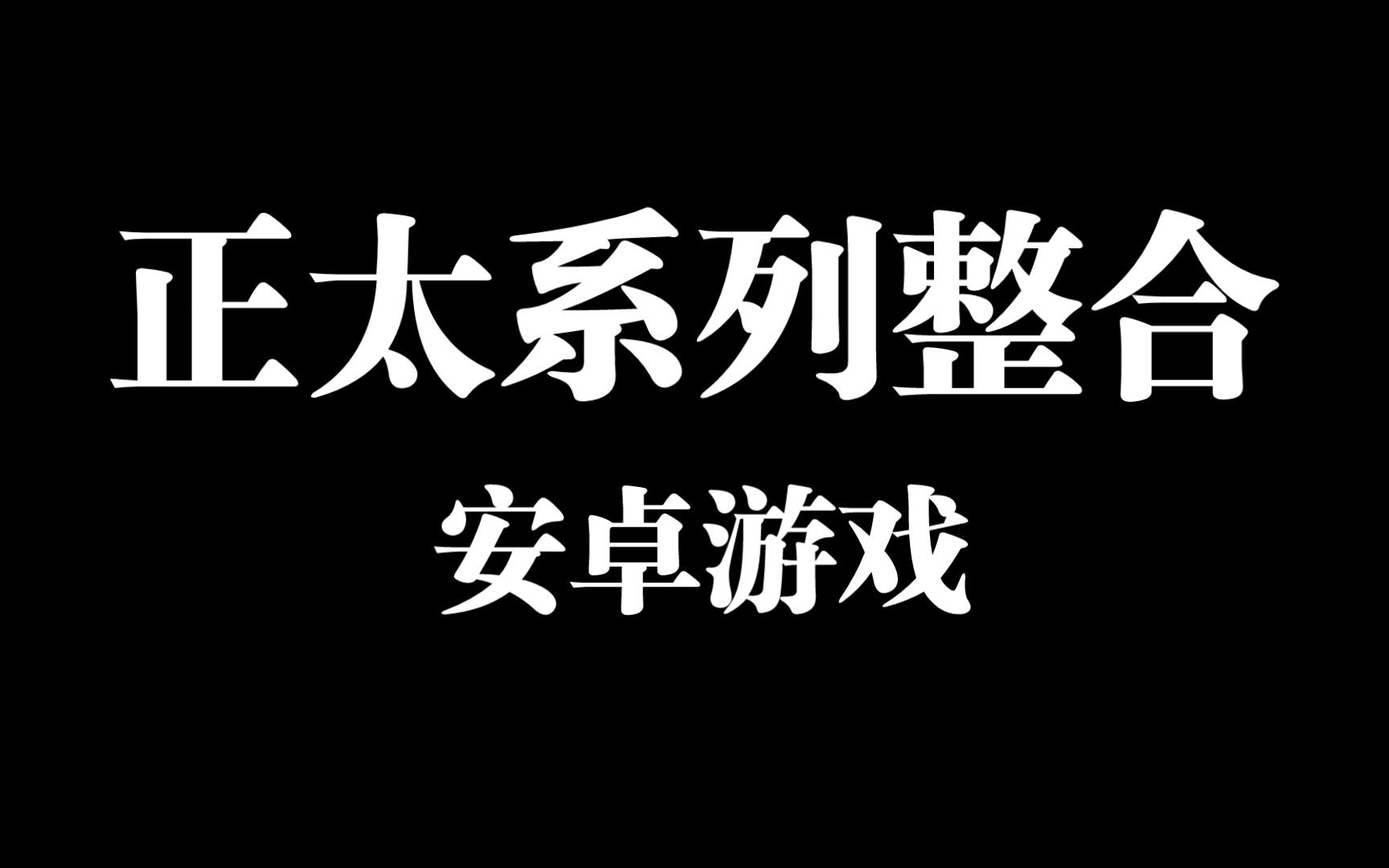 正太系列整合①【咸鱼の安卓游戏推荐】 哔哩哔哩 