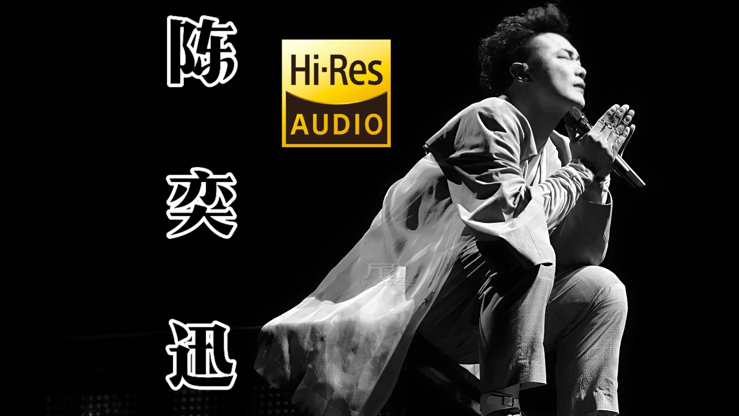 【无损音乐】陈奕迅歌曲音乐合集-Ycwl霖-eason-哔哩哔哩视频