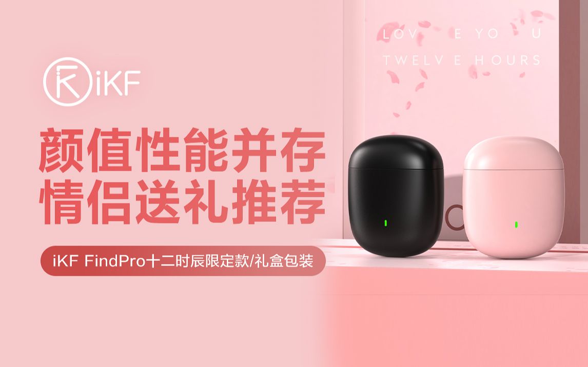 iKF Find Pro真无线蓝牙耳机颜值音质并存！学生党高性价比情侣送礼耳机推荐【iKF蓝牙耳机】-iKF蓝牙耳机-iKF蓝牙耳机-哔哩哔哩视频