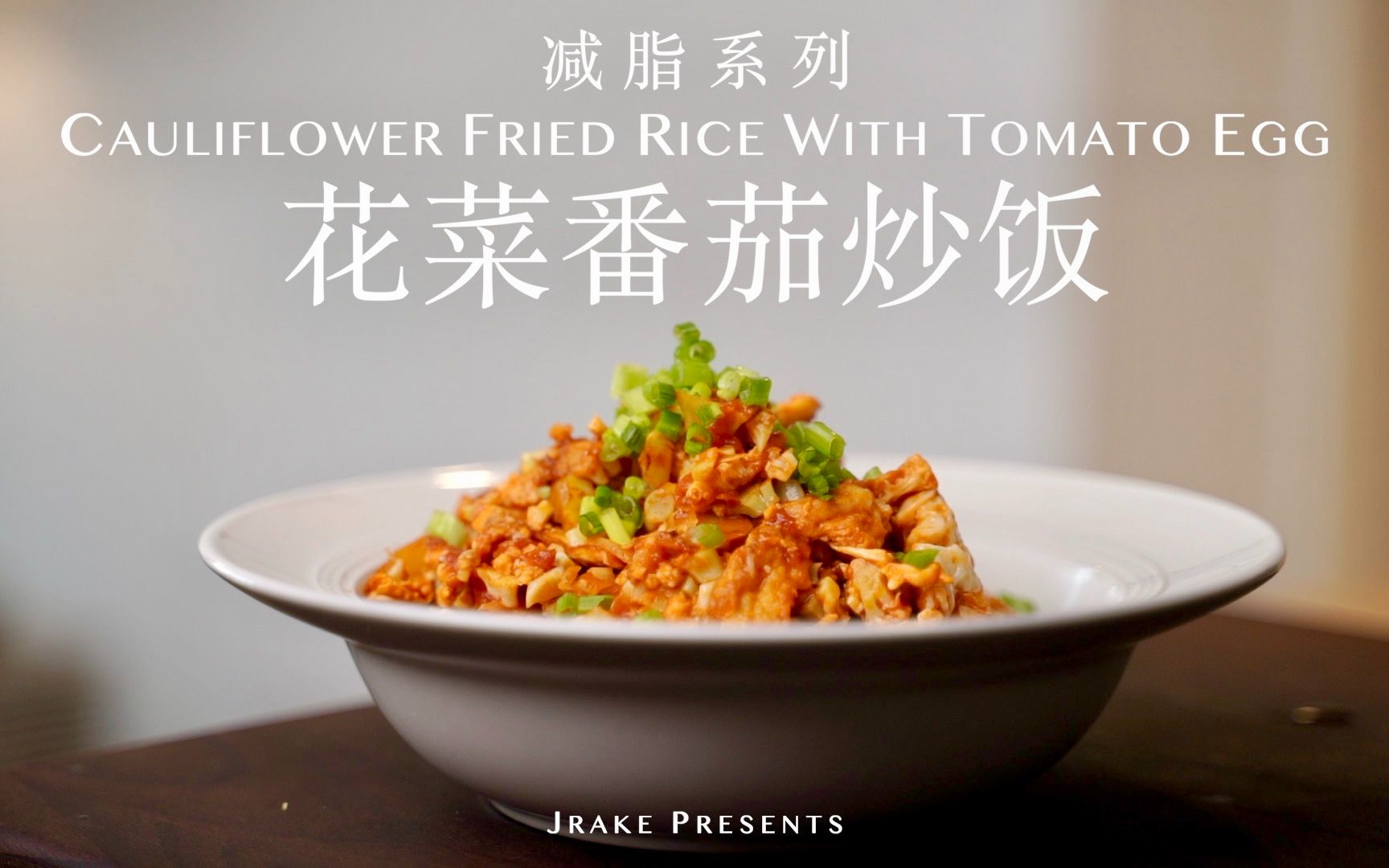 巨简单、低脂低卡！掉秤就靠它｜花菜番茄炒饭｜Jrake｜ - 哔哩哔哩