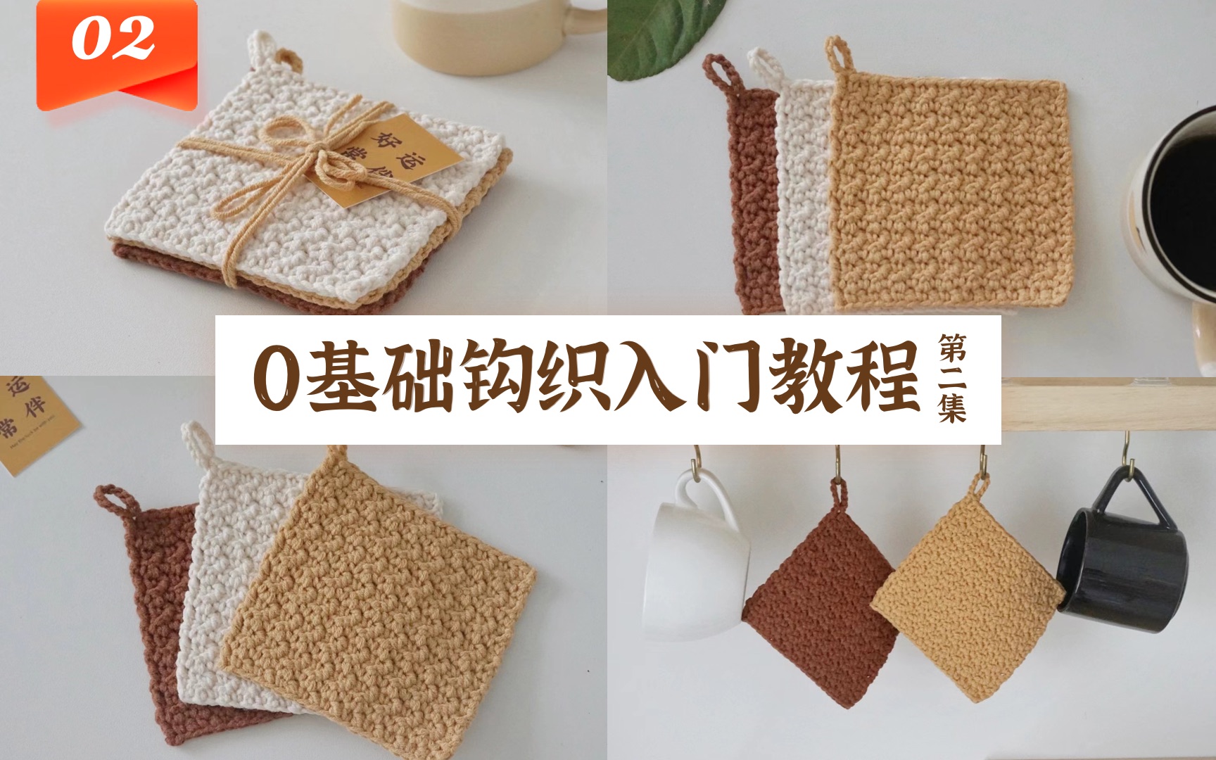 【第二期】零基础新手钩织入门教程 长针 中长针 锁针 成品 哔哩哔哩