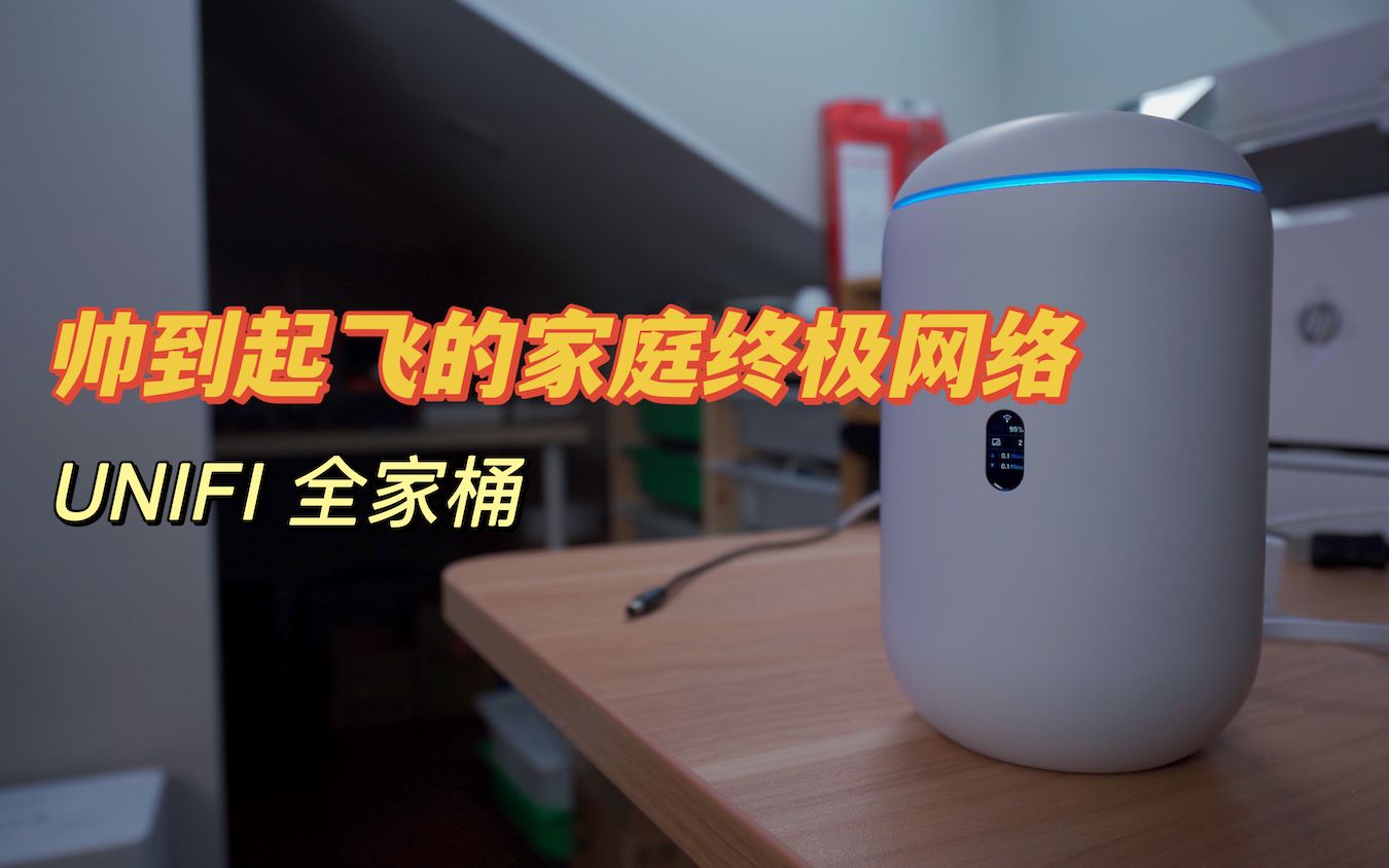 很炫酷 但很贵！下血本升级Unifi 全家桶丨UBNT家的AC+AP 入坑须知 UDR UDMSE_哔哩哔哩_bilibili