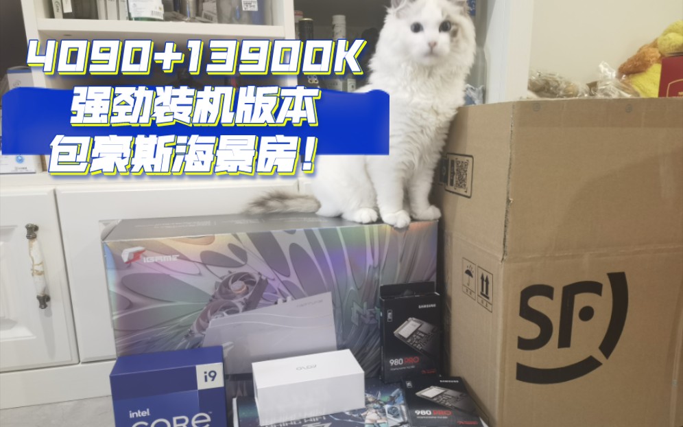 【开箱装机心得】:女生一手自用100新!我的4090水神和13900k终于在包 哔哩哔哩
