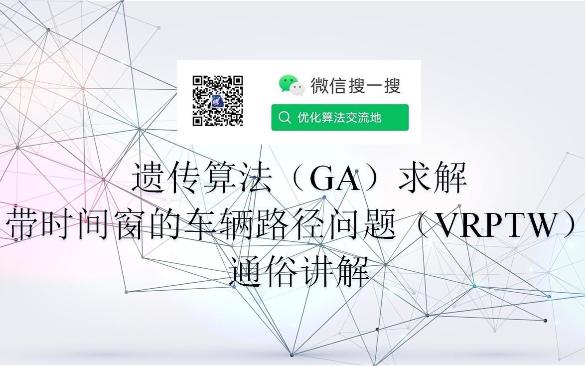 遗传算法求解VRPTW教案_哔哩哔哩_bilibili