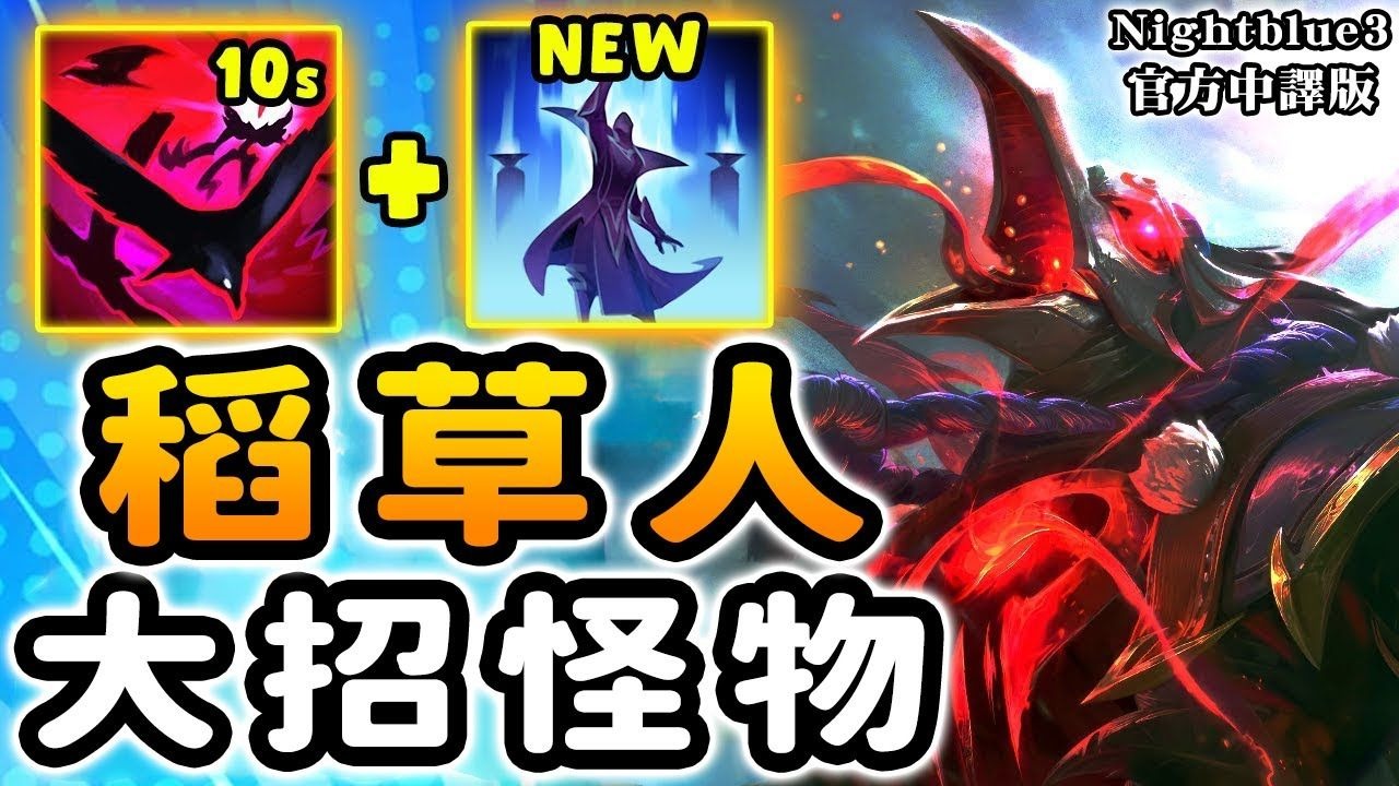 Nightblue3 中文版｜稻草人戰爭機器恐懼全場! 新的符文讓群鴉風暴滿天飛～-TAKERA-TAKERA-哔哩哔哩视频