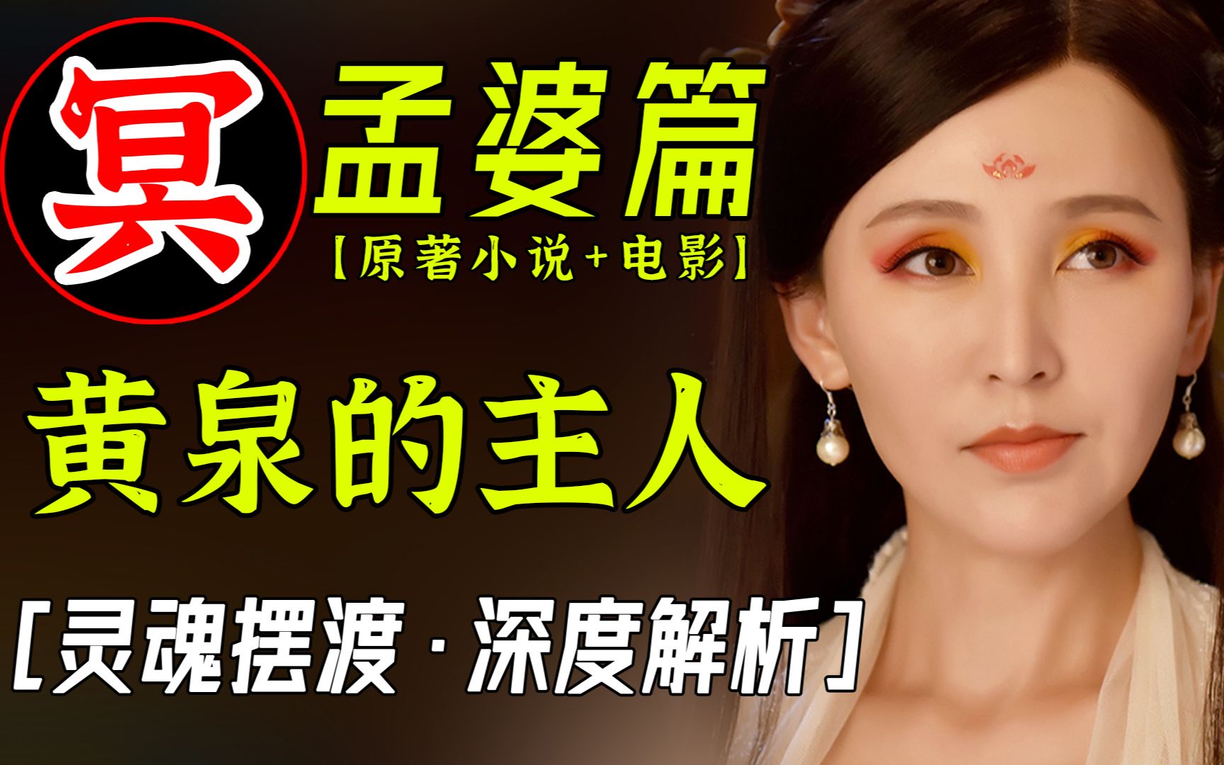 我的头!看着她吃掉我的身体?灵魂摆渡【孟婆篇】 哔哩哔哩