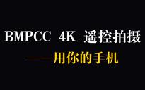 BMPCC 4K、BMPCC 6K详细使用、配件方案等帮助指南 - 哔哩哔哩