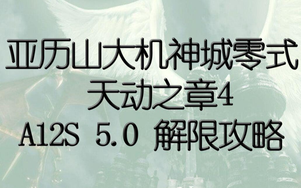 【FF14】5.0版本 A12S 亚历山大零式机神城 解限攻略 - 哔哩哔哩