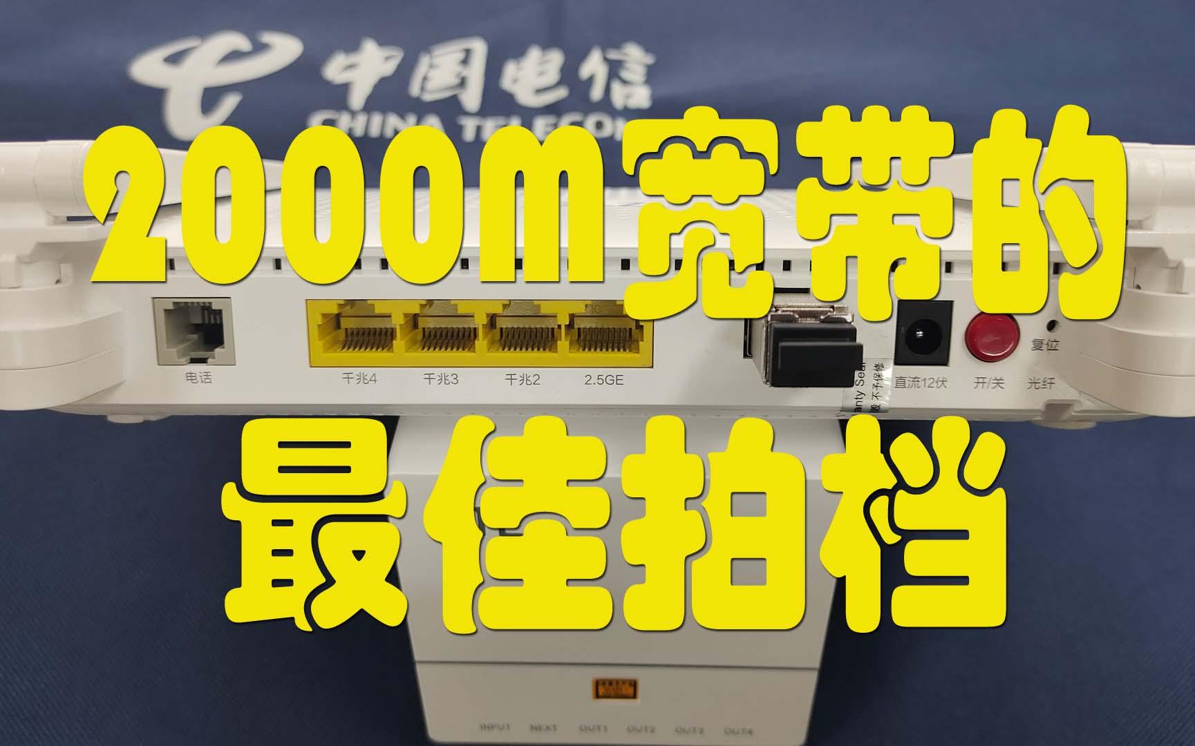 中兴FTTR简介及2000M测速 - 视频下载 Video Downloader