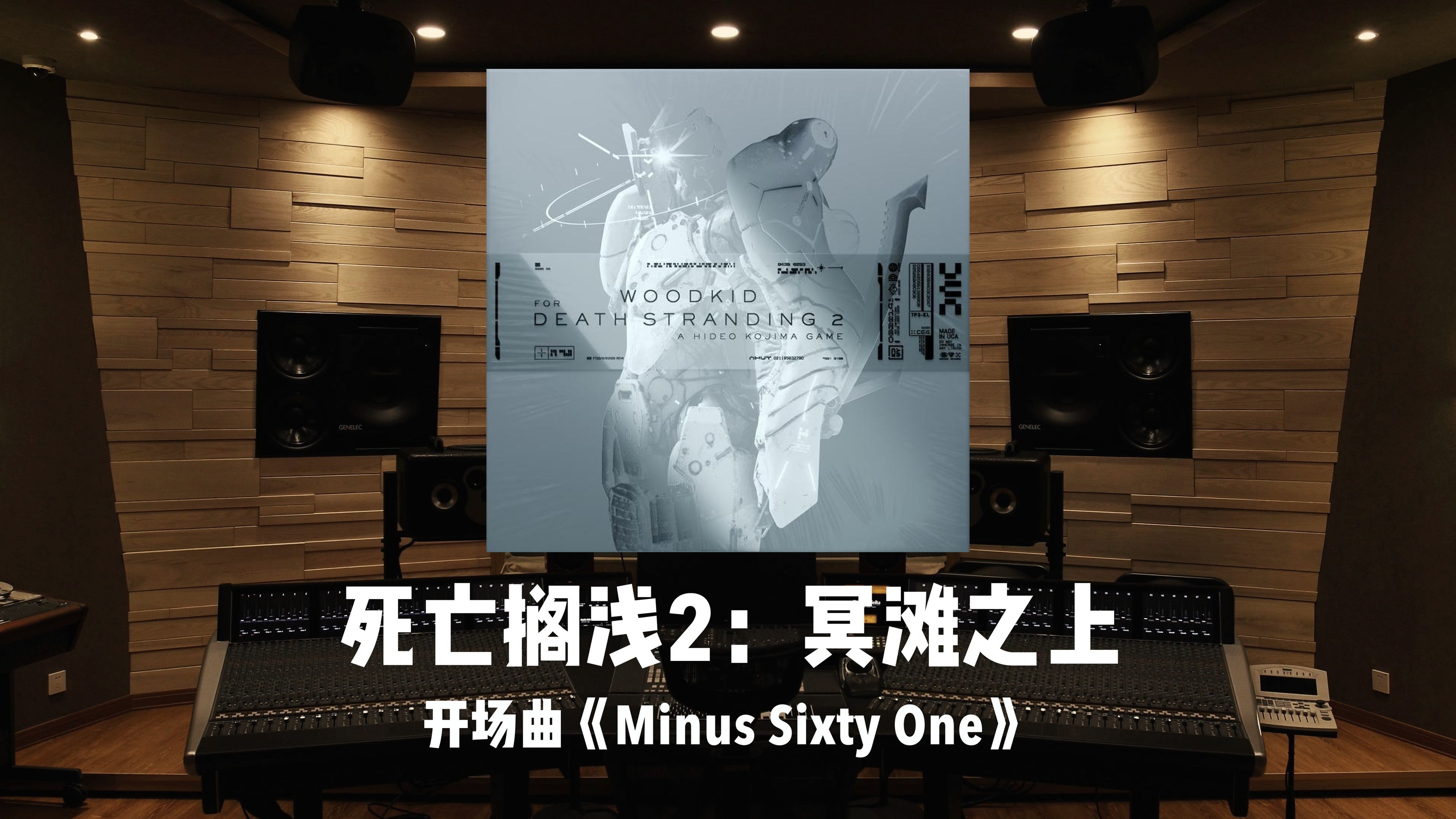 百万级录音棚听《死亡搁浅2：冥滩之上》开场曲「Minus Sixty One」Woodkid-JLRS-jayfm-JLRS-jayfm-哔哩哔哩视频