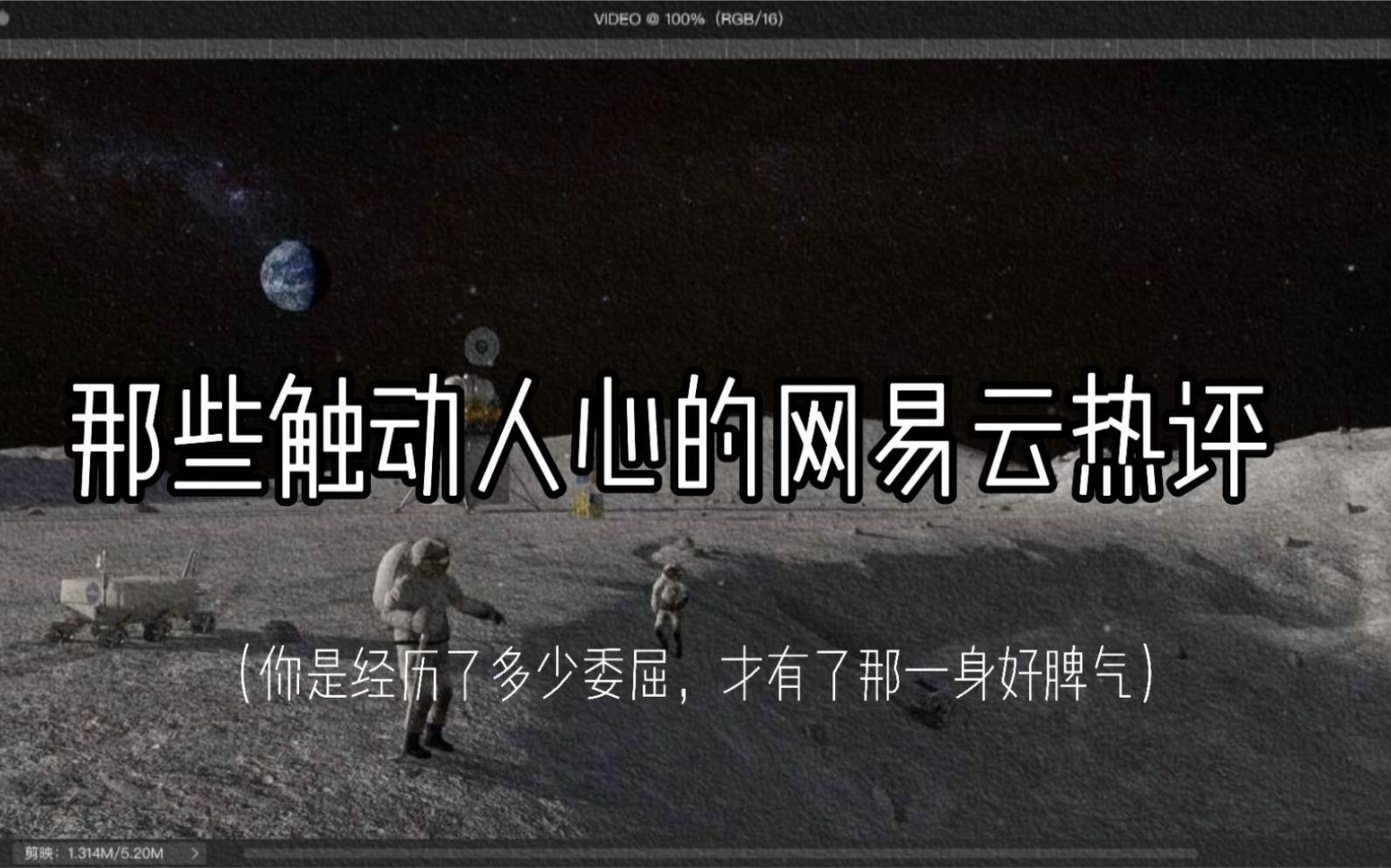 【网易云热评】你是经历了多少委屈,才有了那一身好脾气。 哔哩哔哩