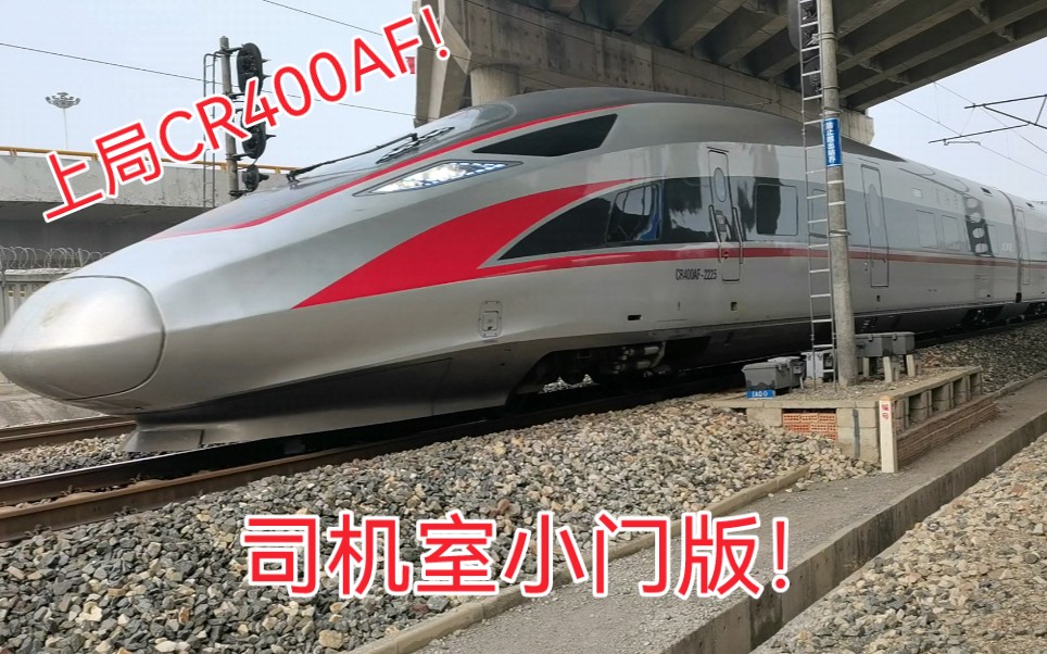 上局少有的CR400AF 轮轨声清晰！小门版CR400AF-2225担当G7765次接近淮北站_哔哩哔哩_bilibili