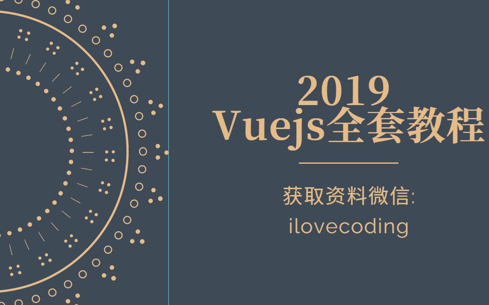 最全最新vue、vuejs教程，从入门到精通 哔哩哔哩 
