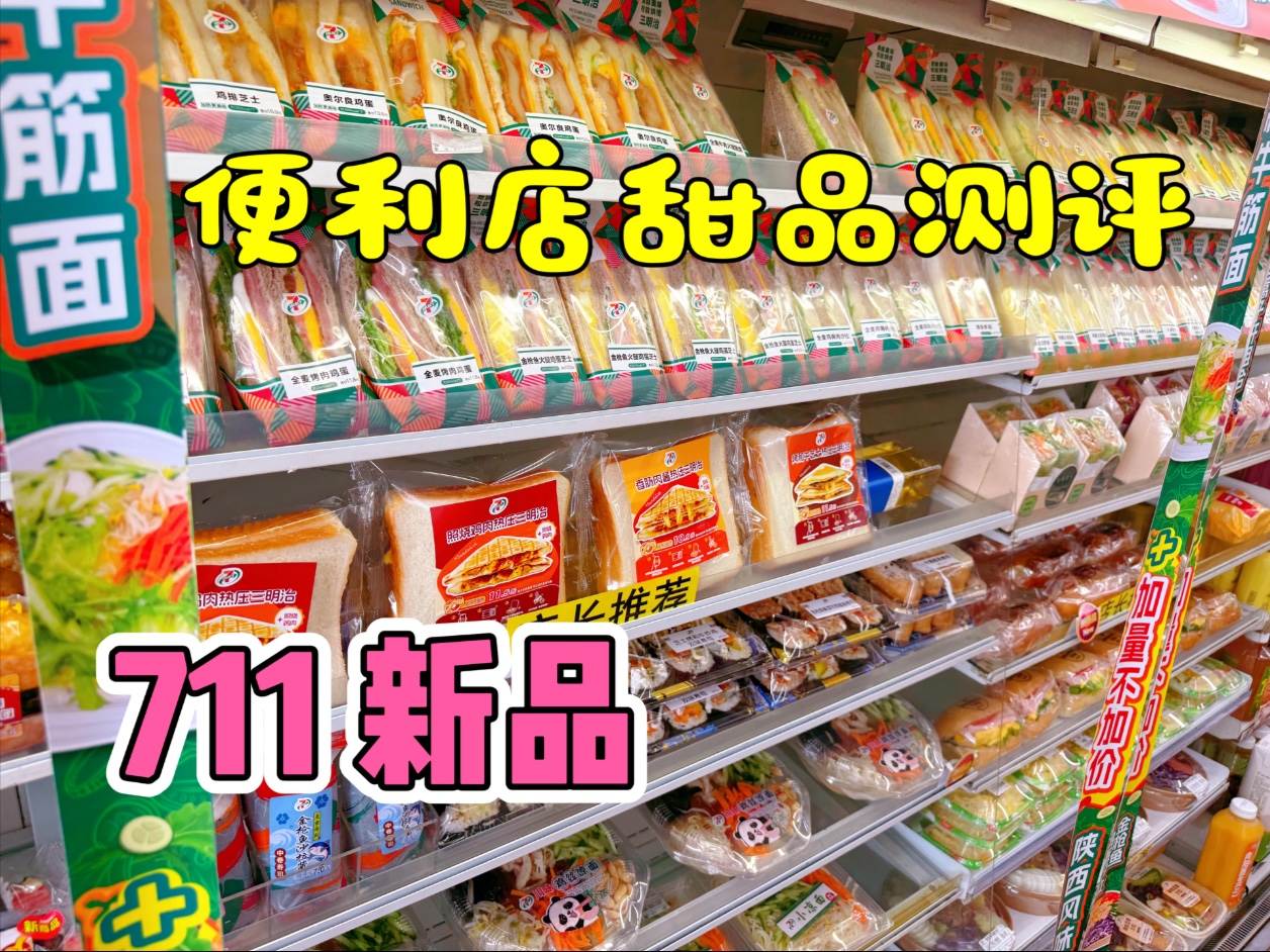 便利店甜品测评，711便利店超多新品，味道有惊喜性价比太高了-兔子小姐爱吃肉肉肉-兔子小姐爱吃肉肉肉-哔哩哔哩视频