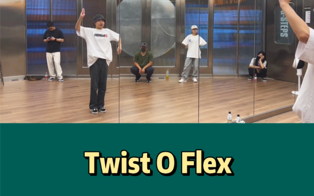 超级干货｜Twist O Flex元素运用方式分解，带你打开POPPING元素运用的大门_哔哩哔哩_bilibili