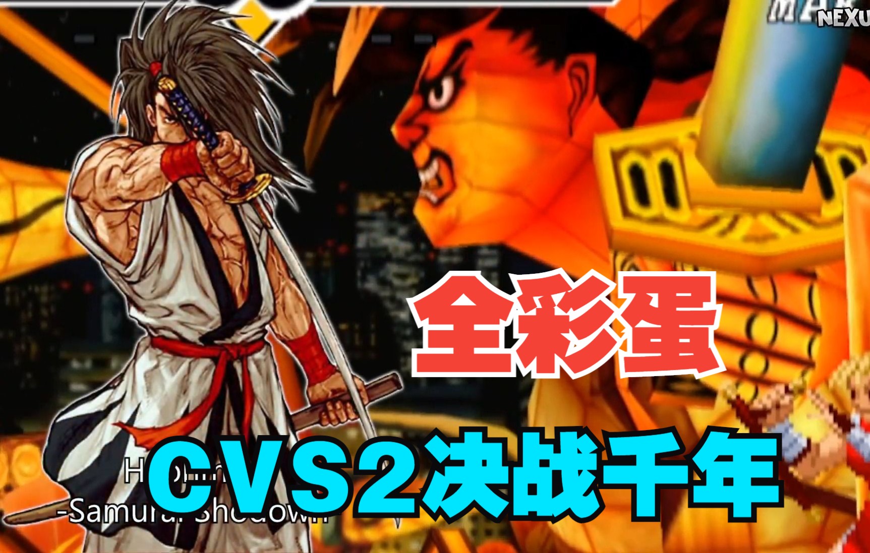 Capcom vs SNK 2 全彩蛋解析CVS2_单机游戏热门视频