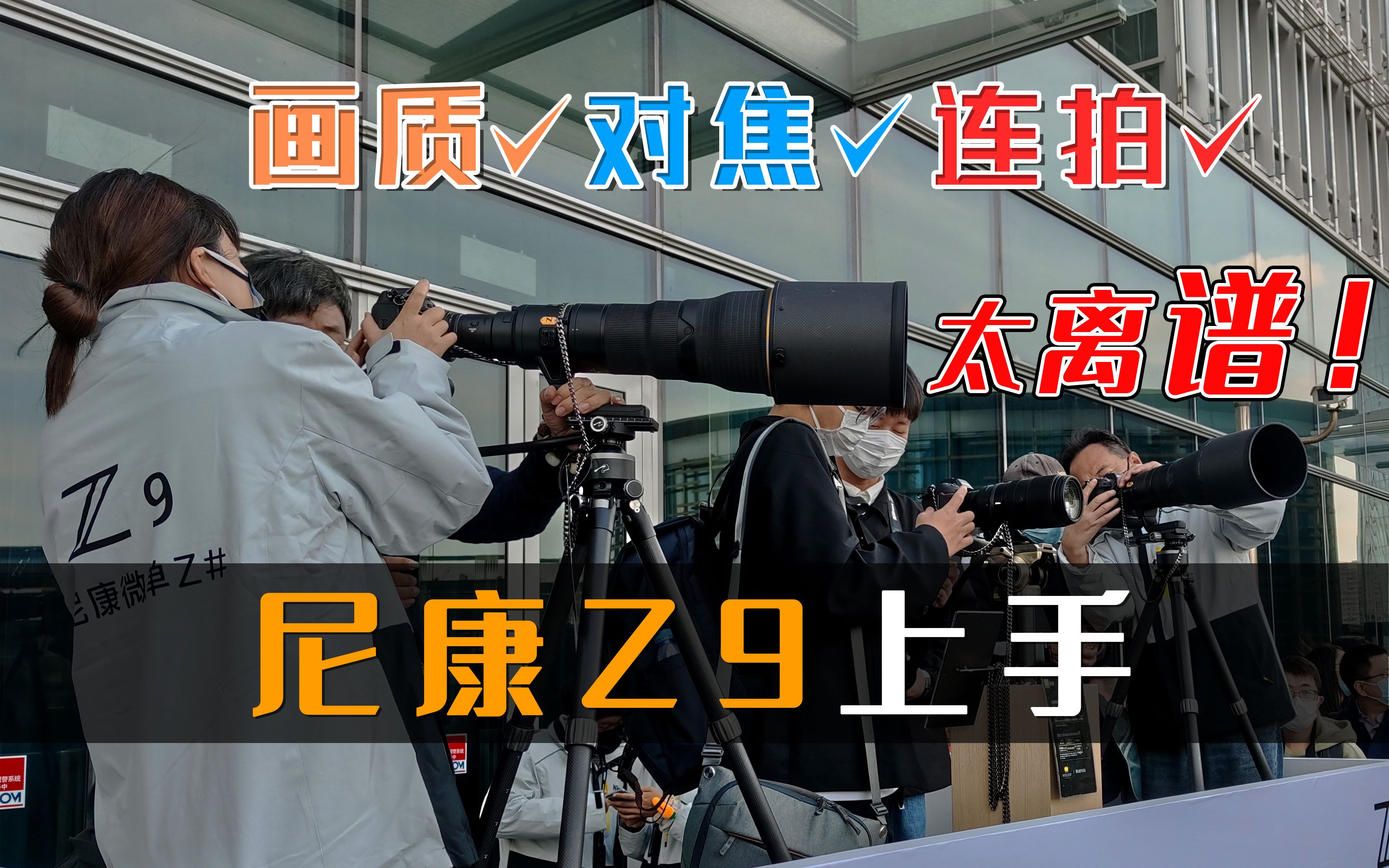 R5直接扔掉，尼康Z9新的神！【宇神】 - 哔哩哔哩