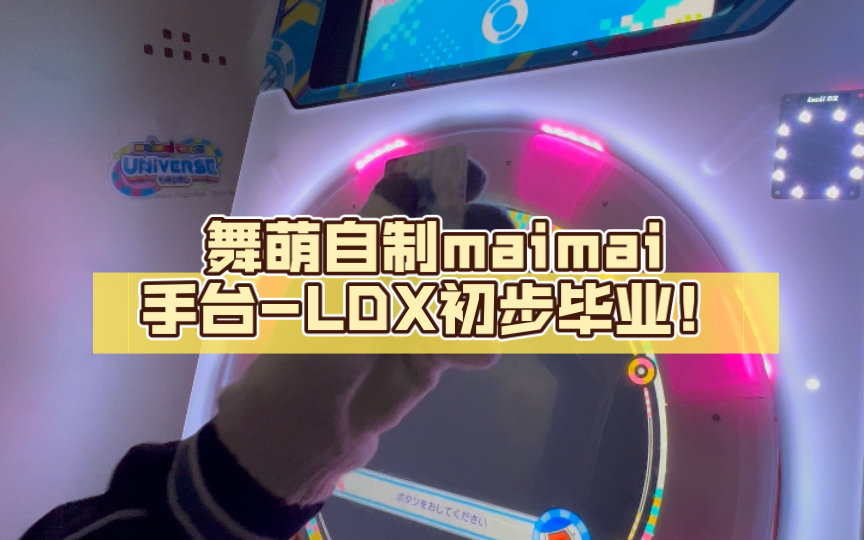 舞萌自制maimai手台-LDX初步毕业！更新了触摸灯光读卡器 - 视频下载 Video Downloader